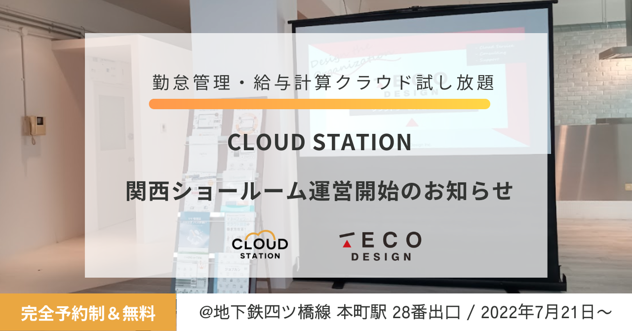 完全無料！主要勤怠管理・給与計算システムのご相談・ご体験いただける「CLOUD STATION」、関西拠点立ち上げのお知らせ｜株式会社TECO Design