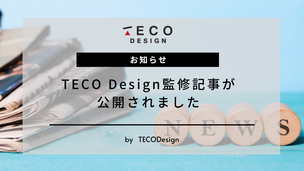 【お知らせ】TECO Design監修記事が公開されました｜株式会社TECO Design