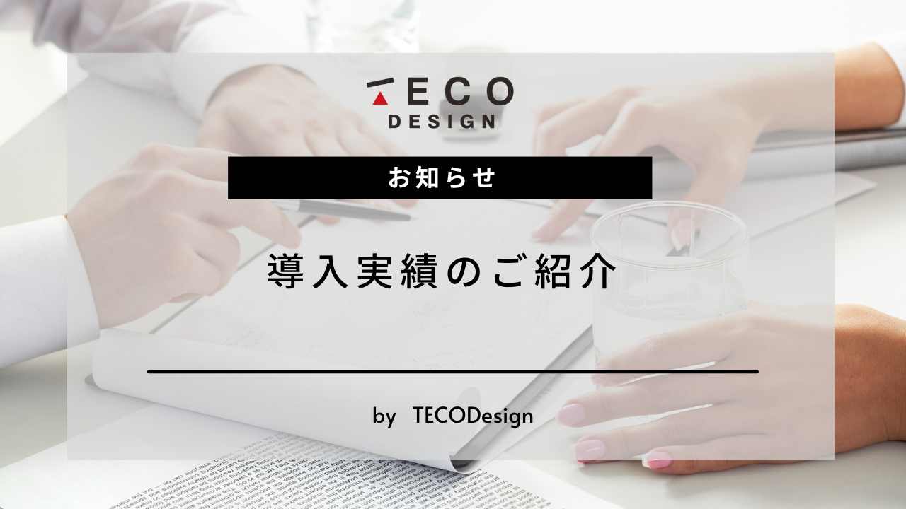 クラウド勤怠・給与の導入事例｜株式会社TECO Design