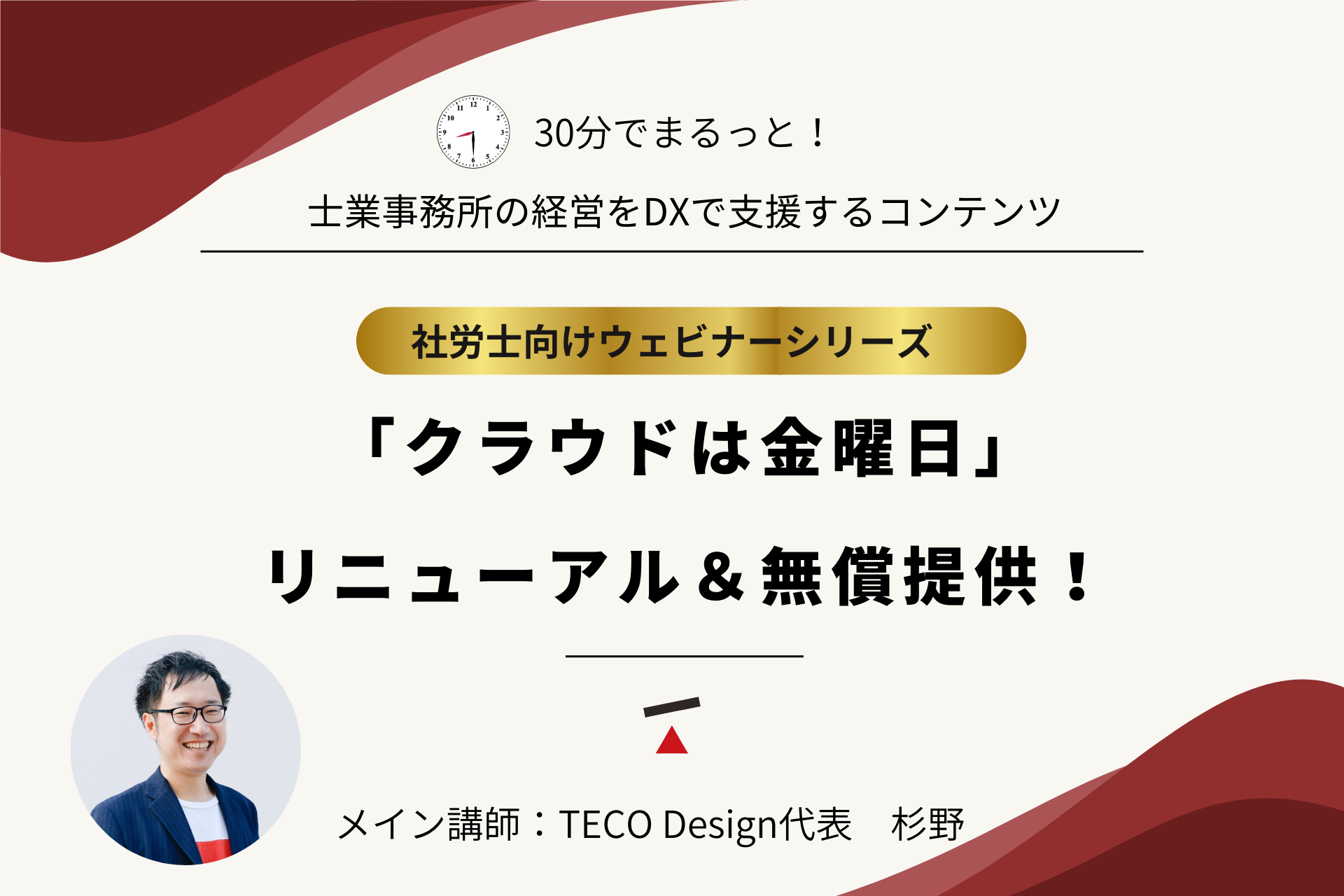 士業事務所の経営をDXで支援。社労士向けウェビナーシリーズ「クラウドは金曜日」リニューアル・無償提供｜株式会社TECO Design