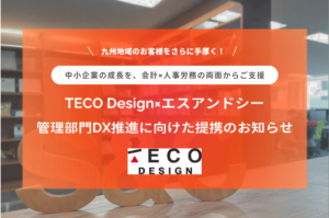 TECO Designと株式会社エスアンドシーが、九州地方の管理部門DX推進に向けた提携契約を締結。｜株式会社TECO Design