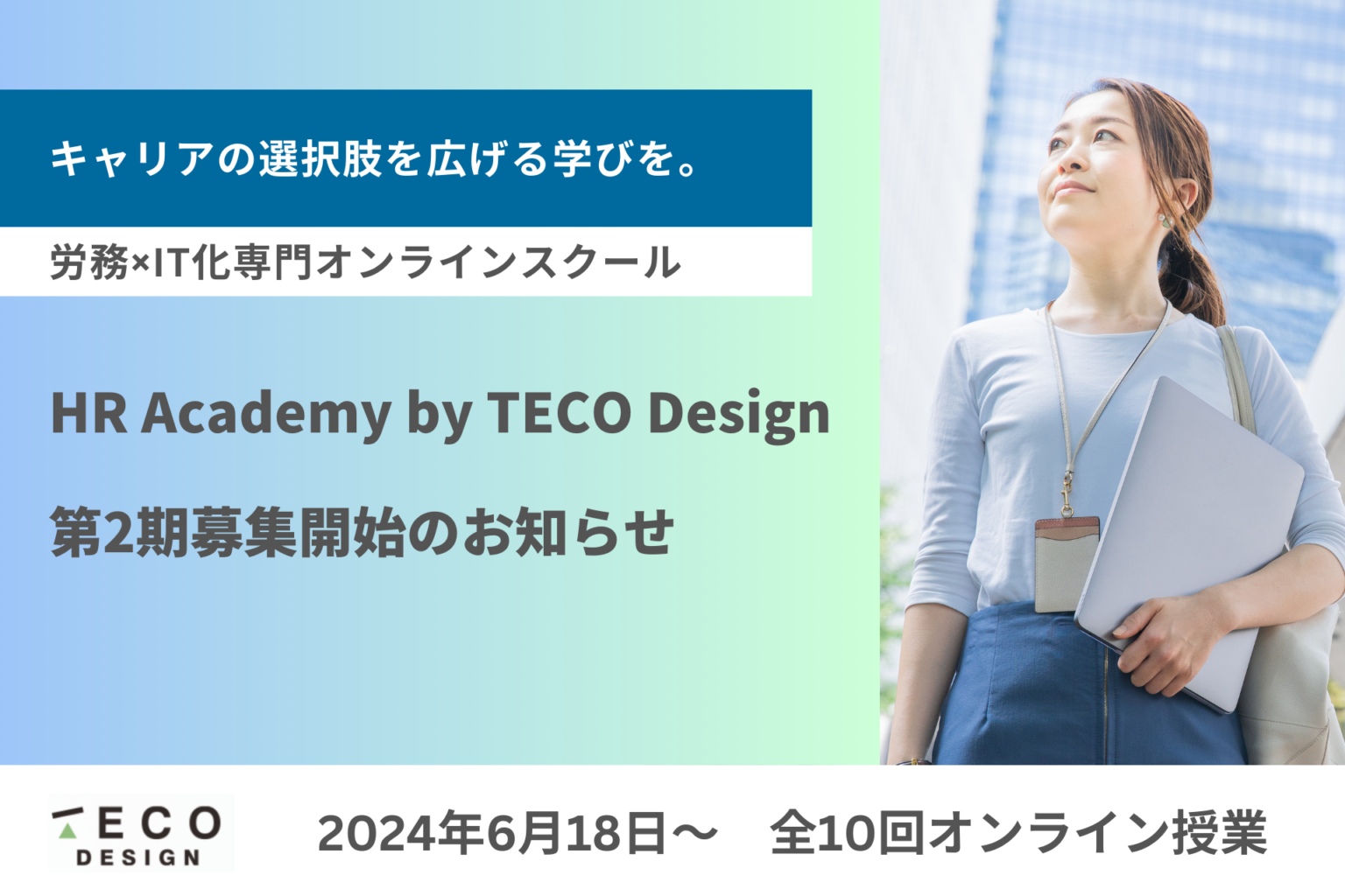 オンラインスクール「HR Academy by TECO Design」第2期募集のお知らせ｜株式会社TECO Design