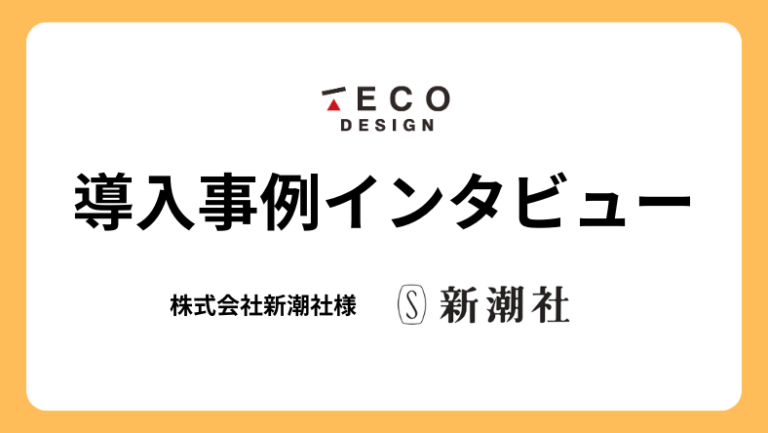 【導入事例】株式会社新潮社様｜株式会社TECO Design