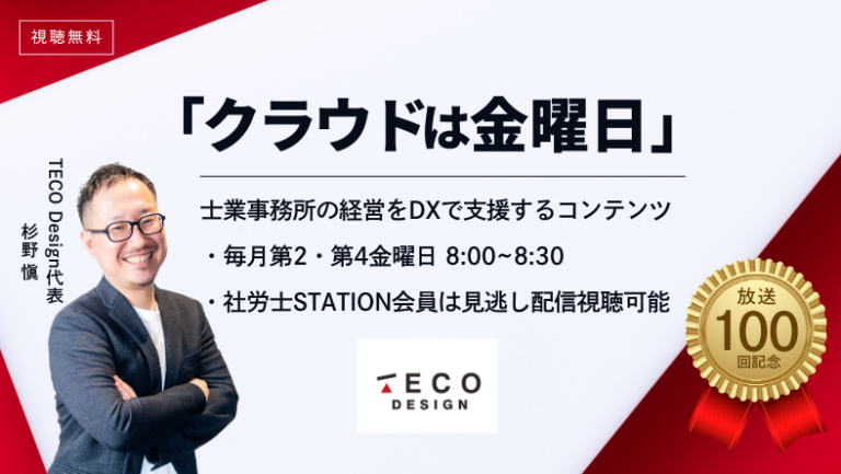 社労士のDXをテーマにした勉強会「クラウドは金曜日」の放送が100回目に突入！｜株式会社TECO Design