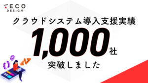 TECO Design、クラウドシステム導入支援実績社数が1,000社を突破｜株式会社TECO Design