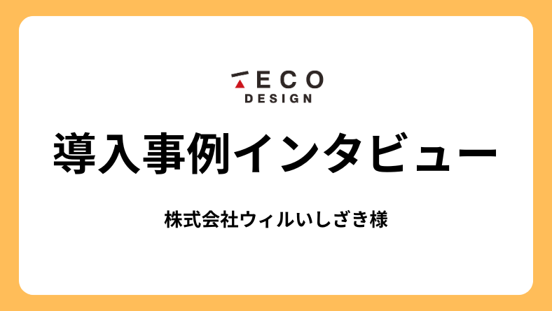 【導入事例】長く、安心して働ける会社を作りたい。初動を固めたからこそ実現した新会社のスムーズなスタートダッシュ｜株式会社TECO Design