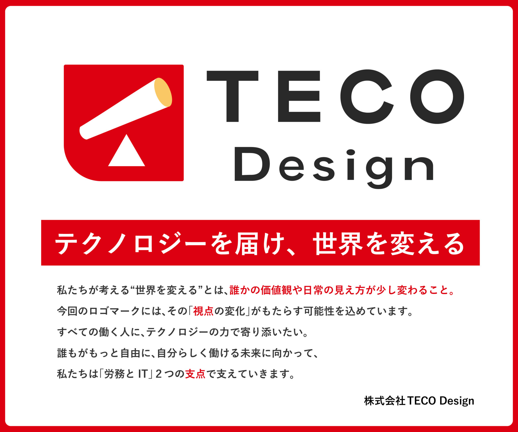 コーポレートロゴ刷新とブランディングリニューアルのお知らせ｜株式会社TECO Design