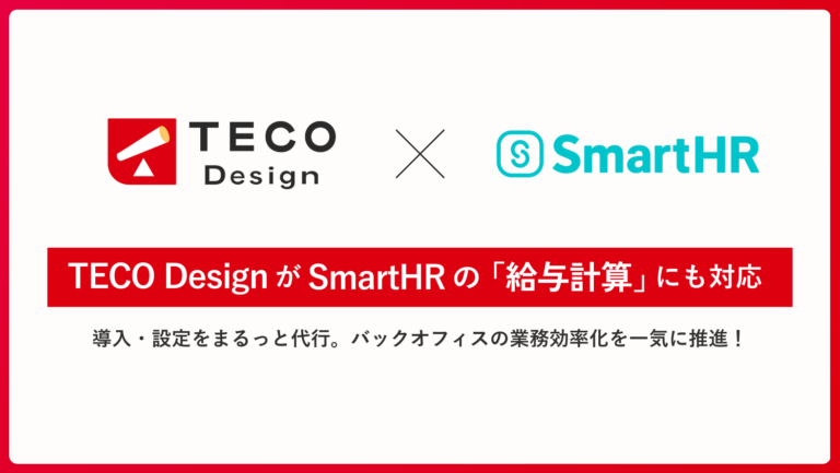SmartHR の導入も TECO Design にお任せ！「給与計算」まで丸ごと人事業務のDX化を加速｜株式会社TECO Design